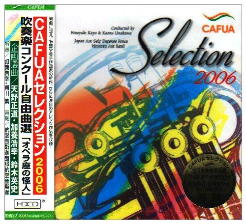 CAFUAセレクション2006 吹奏楽コンクール自由曲選「オペラ座の怪人」【 ご注文確定のタイミングについて 】 商品は他サイトでも販売しているため、在庫反映にタイムラグが生じる場合がございます。入れ違いで完売となった際は、速やかにメールで...