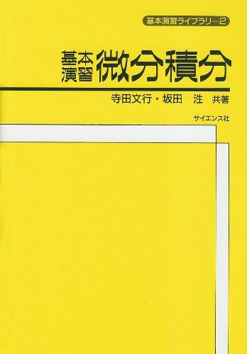 基本演習微分積分 (基本演習ライブラリ)【 ご注文確定のタイミングについて 】 商品は他サイトでも販売しているため、在庫反映にタイムラグが生じる場合がございます。入れ違いで完売となった際は、速やかにメールでご連絡の上、キャンセルのお手続きを...