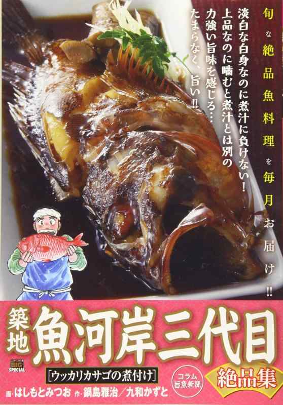 築地魚河岸三代目絶品集 21 ウッカリカサゴの煮付け: マイ・ファースト・ビッグ (My First Big SPECIAL)【 ご注文確定のタイミングについて 】 商品は他サイトでも販売しているため、在庫反映にタイムラグが生じる場合がござ...