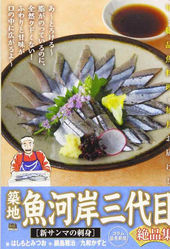 築地魚河岸三代目絶品集 13 新サンマの刺身: マイファーストビッグ (My First Big SPECIAL)【 ご注文確定のタイミングについて 】 商品は他サイトでも販売しているため、在庫反映にタイムラグが生じる場合がございます。入れ...
