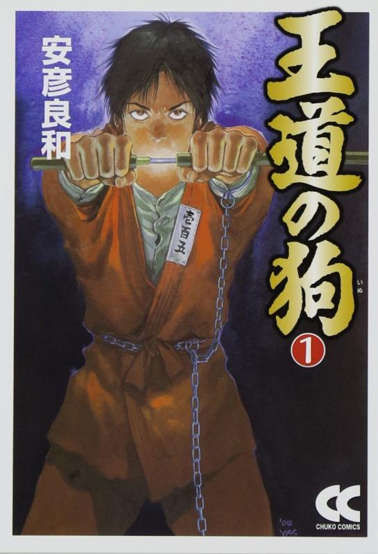 王道の狗1 (中公文庫 コミック版 や 3-30)【 ご注文確定のタイミングについて 】 商品は他サイトでも販売しているため、在庫反映にタイムラグが生じる場合がございます。入れ違いで完売となった際は、速やかにメールでご連絡の上、キャンセルの...