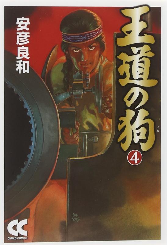 王道の狗4 (中公文庫 コミック版 や 3-33)【 ご注文確定のタイミングについて 】 商品は他サイトでも販売しているため、在庫反映にタイムラグが生じる場合がございます。入れ違いで完売となった際は、速やかにメールでご連絡の上、キャンセルの...