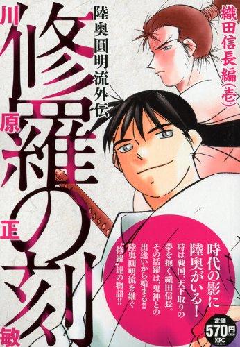 修羅の刻 織田信長編 1: 陸奥圓明流外伝 (プラチナコミックス)【 ご注文確定のタイミングについて 】 商品は他サイトでも販売しているため、在庫反映にタイムラグが生じる場合がございます。入れ違いで完売となった際は、速やかにメールでご連絡の...