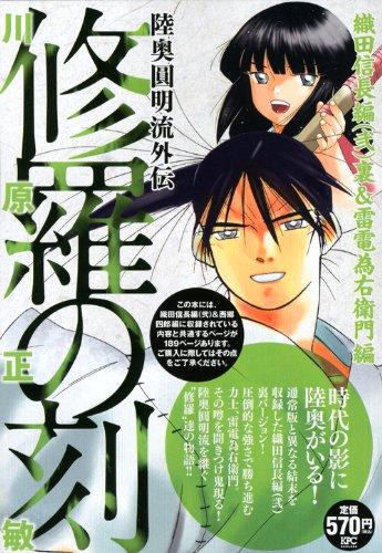 修羅の刻 織田信長編(2)裏&amp;雷電為右衛門編: 陸奥圓明流外伝 (プラチナコミックス)【 ご注文確定のタイミングについて 】 商品は他サイトでも販売しているため、在庫反映にタイムラグが生じる場合がございます。入れ違いで完売となった際...