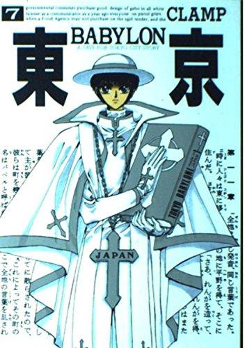 東京BABYLON―A save Tokyo city story (7) (WINGS COMICS)【 ご注文確定のタイミングについて 】 商品は他サイトでも販売しているため、在庫反映にタイムラグが生じる場合がございます。入れ違いで完売...