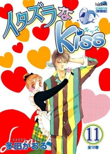 イタズラなkiss (第11巻) (フェアベルコミックス CLASSICO)【 ご注文確定のタイミングについて 】 商品は他サイトでも販売しているため、在庫反映にタイムラグが生じる場合がございます。入れ違いで完売となった際は、速やかにメール...