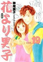 花より男子 完全版 19 (集英社ガールズコミックス)【 ご注文確定のタイミングについて 】 商品は他サイトでも販売しているため、在庫反映にタイムラグが生じる場合がございます。入れ違いで完売となった際は、速やかにメールでご連絡の上、キャンセ...