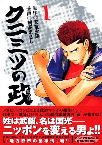 クニミツの政 1 (講談社漫画文庫 あ 7-13)【 ご注文確定のタイミングについて 】 商品は他サイトでも販売しているため、在庫反映にタイムラグが生じる場合がございます。入れ違いで完売となった際は、速やかにメールでご連絡の上、キャンセルの...