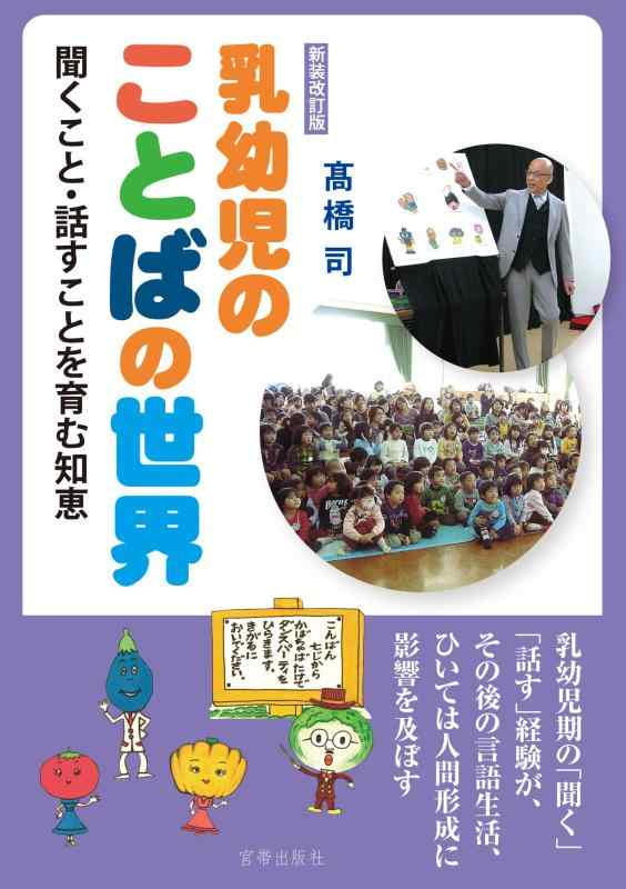 乳幼児のことばの世界 新装改訂版: 聞くこと・話すことを育む知恵【 ご注文確定のタイミングについて 】 商品は他サイトでも販売しているため、在庫反映にタイムラグが生じる場合がございます。入れ違いで完売となった際は、速やかにメールでご連絡の上...