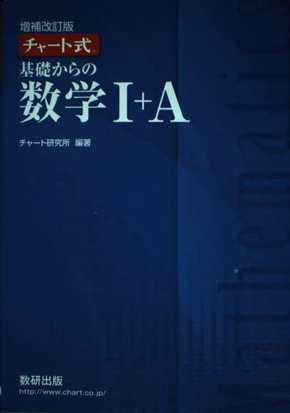 チャート式基礎からの数学I+A【 ご注文確定のタイミングについて 】 商品は他サイトでも販売しているため、在庫反映にタイムラグが生じる場合がございます。入れ違いで完売となった際は、速やかにメールでご連絡の上、キャンセルのお手続きをさせていた...