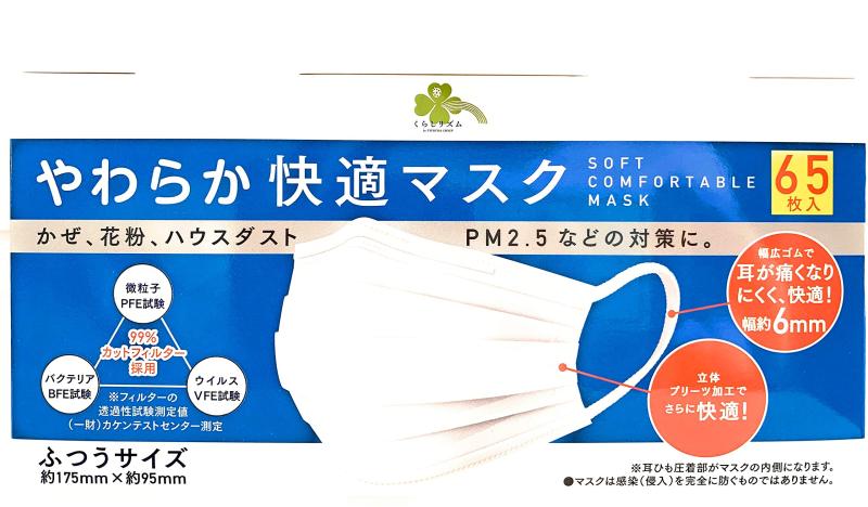 くらしリズム やわらか快適マスク 65枚