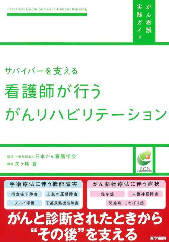 サバイバーを支える 看護師が行うがんリハビリテーション (がん看護実践ガイド)【 ご注文確定のタイミングについて 】 商品は他サイトでも販売しているため、在庫反映にタイムラグが生じる場合がございます。入れ違いで完売となった際は、速やかにメー...
