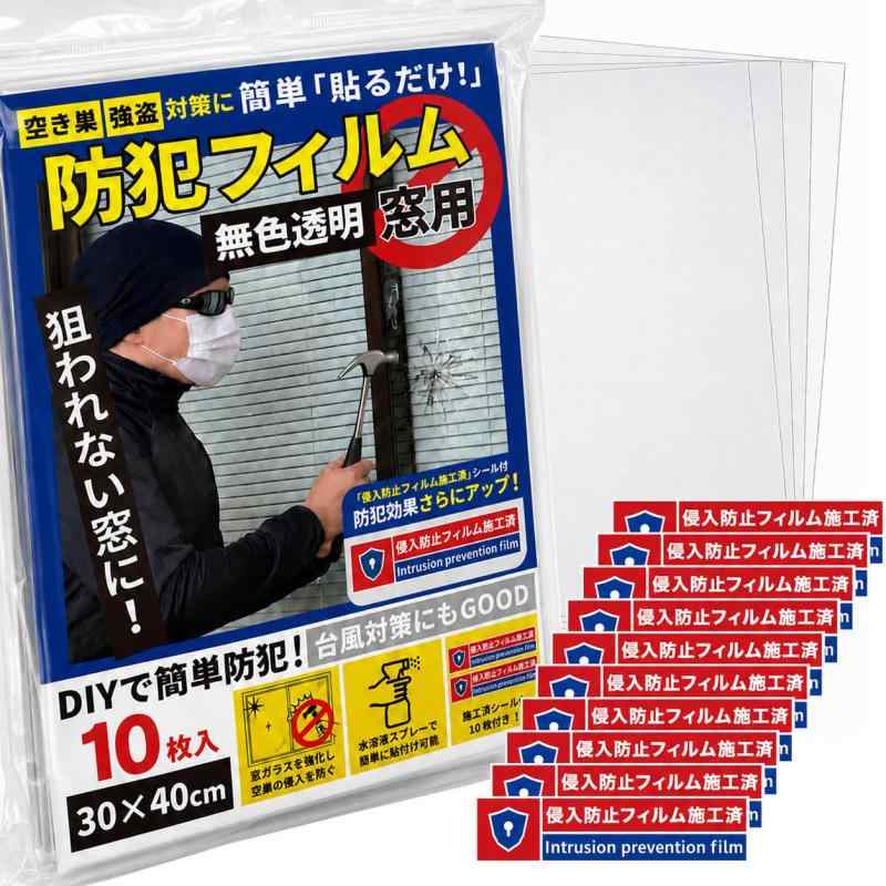 防犯フィルム 10枚 40cm 30cm 飛散防止 フィルム ガラス 防犯シート 防犯施工済みステッカー付き 窓 ガラス窓 ガラス飛散防止 シート 窓ガラス用 透明 ガラス破り対策 防犯 窓ガラス取扱説明書に従って貼り付けしてください。（一...