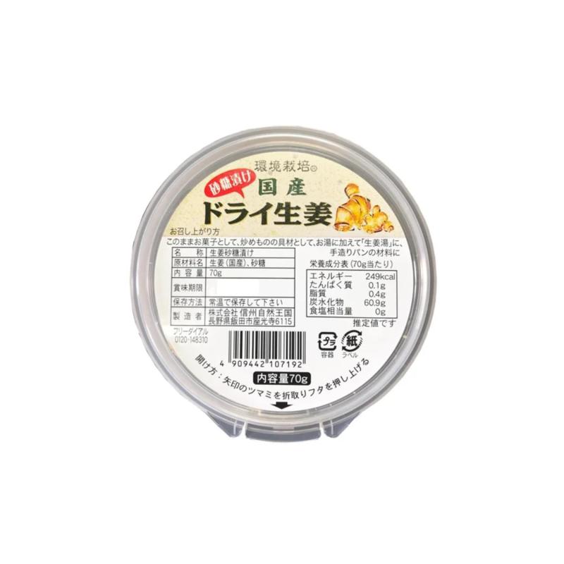 信州自然王国 国産ドライ生姜 70g原材料:生姜(国産)、砂糖内容量:70g賞味期限:1年間保存方法:直射日光を避け常温で保存