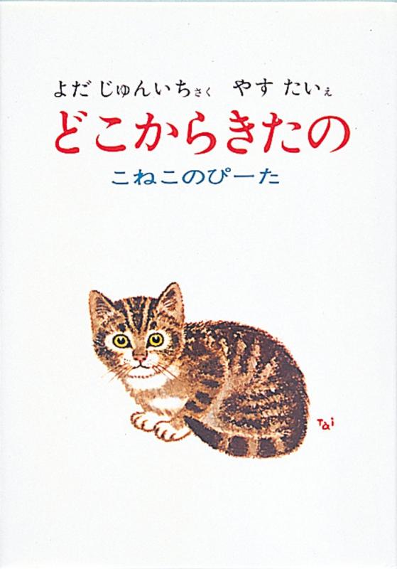 どこからきたの (絵本・こどものひろば)【 ご注文確定のタイミングについて 】 商品は他サイトでも販売しているため、在庫反映にタイムラグが生じる場合がございます。入れ違いで完売となった際は、速やかにメールでご連絡の上、キャンセルのお手続きを...