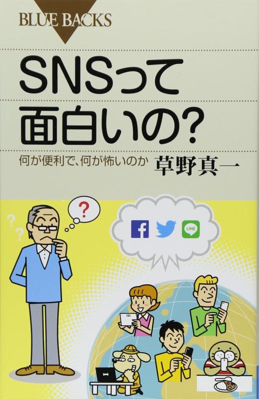 SNSって面白いの? 何が便利で、何が怖いのか (ブルーバックス 1926)【 ご注文確定のタイミングについて 】 商品は他サイトでも販売しているため、在庫反映にタイムラグが生じる場合がございます。入れ違いで完売となった際は、速やかにメール...