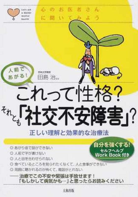 これって性格?それとも「社交不安障害」? 正しい理解と効果的な治療法 (心のお医者さんに聞いてみよう)【 ご注文確定のタイミングについて 】 商品は他サイトでも販売しているため、在庫反映にタイムラグが生じる場合がございます。入れ違いで完売と...