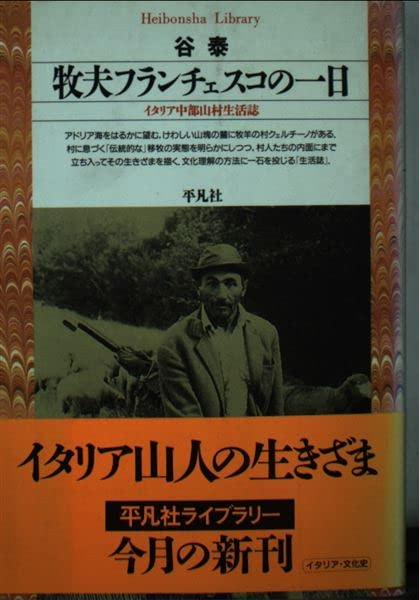 牧夫フランチェスコの一日: イタリア中部山村生活誌 (平凡社ライブラリー た 7-1)【 ご注文確定のタイミングについて 】 商品は他サイトでも販売しているため、在庫反映にタイムラグが生じる場合がございます。入れ違いで完売となった際は、速や...