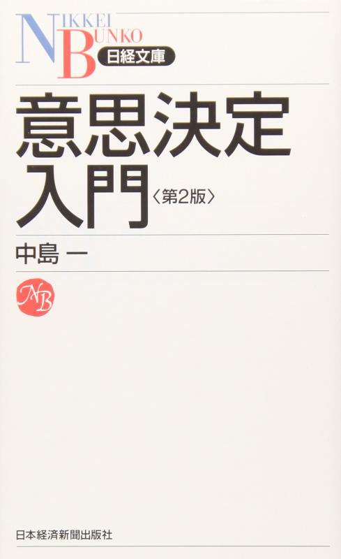 意思決定入門 (日経文庫 I 14)【 ご注文確定のタイミングについて 】 商品は他サイトでも販売しているため、在庫反映にタイムラグが生じる場合がございます。入れ違いで完売となった際は、速やかにメールでご連絡の上、キャンセルのお手続きをさせ...