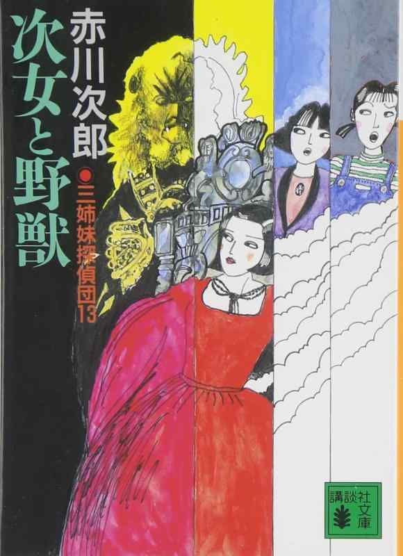 次女と野獣 三姉妹探偵団(13): 三姉妹探偵団 13 (講談社文庫 あ 21-34)【 ご注文確定のタイミングについて 】 商品は他サイトでも販売しているため、在庫反映にタイムラグが生じる場合がございます。入れ違いで完売となった際は、速や...