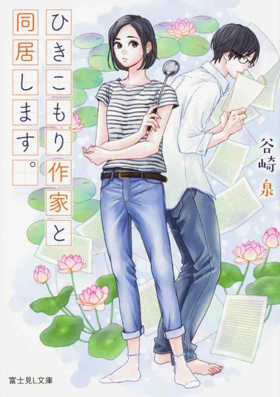 ひきこもり作家と同居します。 (富士見L文庫)【 ご注文確定のタイミングについて 】 商品は他サイトでも販売しているため、在庫反映にタイムラグが生じる場合がございます。入れ違いで完売となった際は、速やかにメールでご連絡の上、キャンセルのお手...