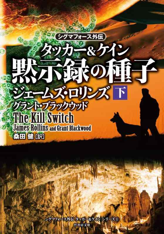 〈シグマフォース外伝〉タッカー&amp;ケイン シリーズ1 黙示録の種子 下 (竹書房文庫)【 ご注文確定のタイミングについて 】 商品は他サイトでも販売しているため、在庫反映にタイムラグが生じる場合がございます。入れ違いで完売となった際は...