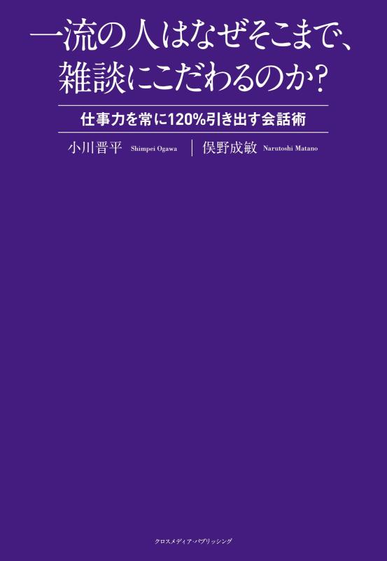 一流の人はなぜそこまで、雑談にこだわるのか?【 ご注文確定のタイミングについて 】 商品は他サイトでも販売しているため、在庫反映にタイムラグが生じる場合がございます。入れ違いで完売となった際は、速やかにメールでご連絡の上、キャンセルのお手続...