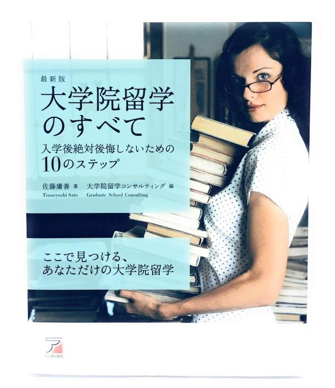 最新版 大学院留学のすべて 入学後絶対後悔しないための10のステップ (アスカカルチャー)【 ご注文確定のタイミングについて 】 商品は他サイトでも販売しているため、在庫反映にタイムラグが生じる場合がございます。入れ違いで完売となった際は、...