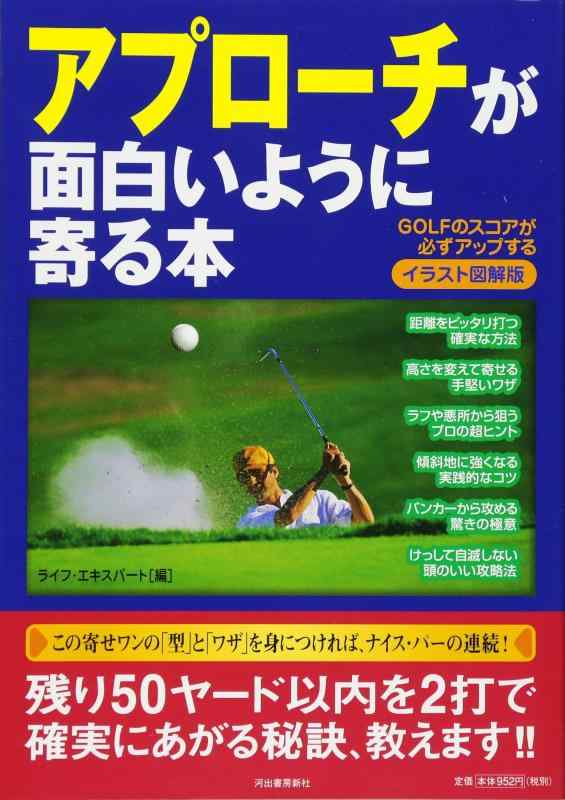 アプローチが面白いように寄る本（イラスト図解版）【 ご注文確定のタイミングについて 】 商品は他サイトでも販売しているため、在庫反映にタイムラグが生じる場合がございます。入れ違いで完売となった際は、速やかにメールでご連絡の上、キャンセルのお...