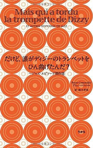 だけど、誰がディジーのトランペットをひん曲げたんだ?―ジャズ・エピソード傑作選【 ご注文確定のタイミングについて 】 商品は他サイトでも販売しているため、在庫反映にタイムラグが生じる場合がございます。入れ違いで完売となった際は、速やかにメー...