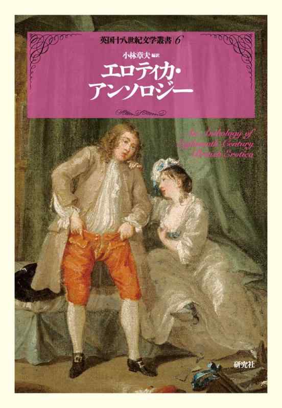 [第6巻 ポルノグラフィ]エロティカ・アンソロジー (英国十八世紀文学叢書)【 ご注文確定のタイミングについて 】 商品は他サイトでも販売しているため、在庫反映にタイムラグが生じる場合がございます。入れ違いで完売となった際は、速やかにメール...