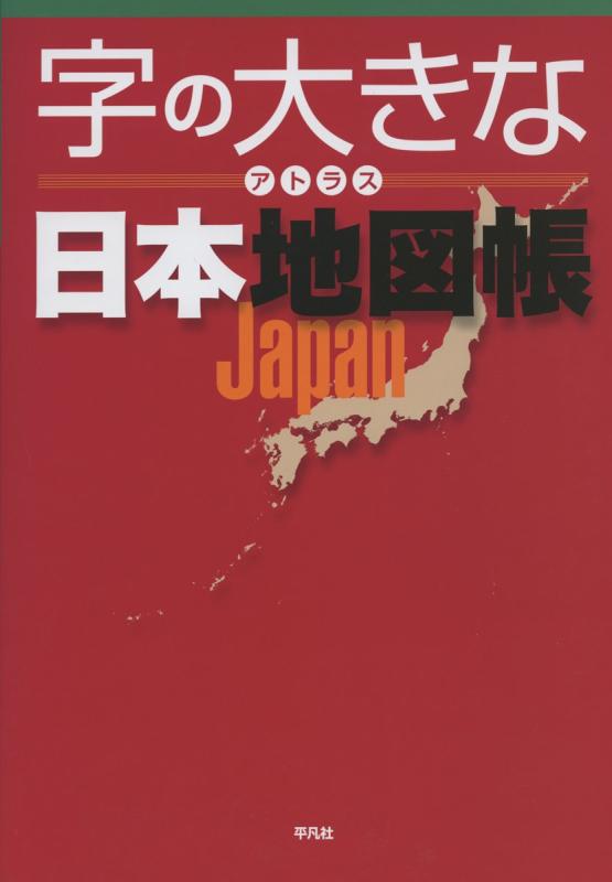 字の大きなアトラス 日本地図帳【 ご注文確定のタイミングについて 】 商品は他サイトでも販売しているため、在庫反映にタイムラグが生じる場合がございます。入れ違いで完売となった際は、速やかにメールでご連絡の上、キャンセルのお手続きをさせていた...
