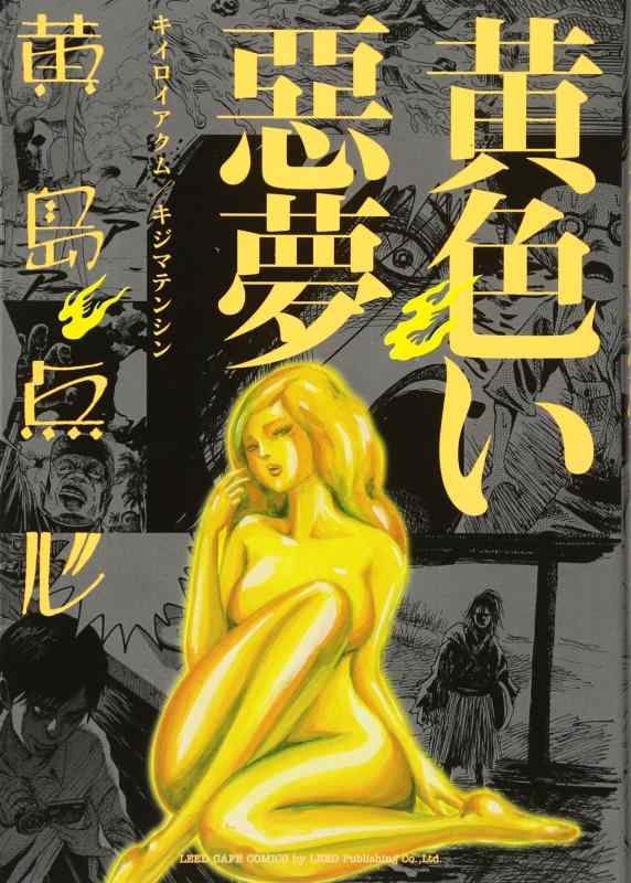 黄色い悪夢 (LEED CAFE COMICS)【 ご注文確定のタイミングについて 】 商品は他サイトでも販売しているため、在庫反映にタイムラグが生じる場合がございます。入れ違いで完売となった際は、速やかにメールでご連絡の上、キャンセルのお...