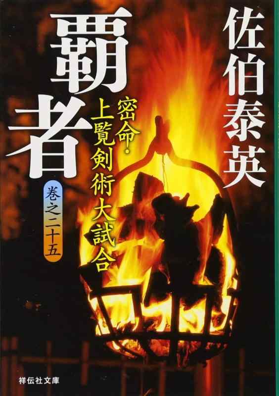 覇者―密命・上覧剣術大試合〈巻之二十五〉 (祥伝社文庫)【 ご注文確定のタイミングについて 】 商品は他サイトでも販売しているため、在庫反映にタイムラグが生じる場合がございます。入れ違いで完売となった際は、速やかにメールでご連絡の上、キャン...