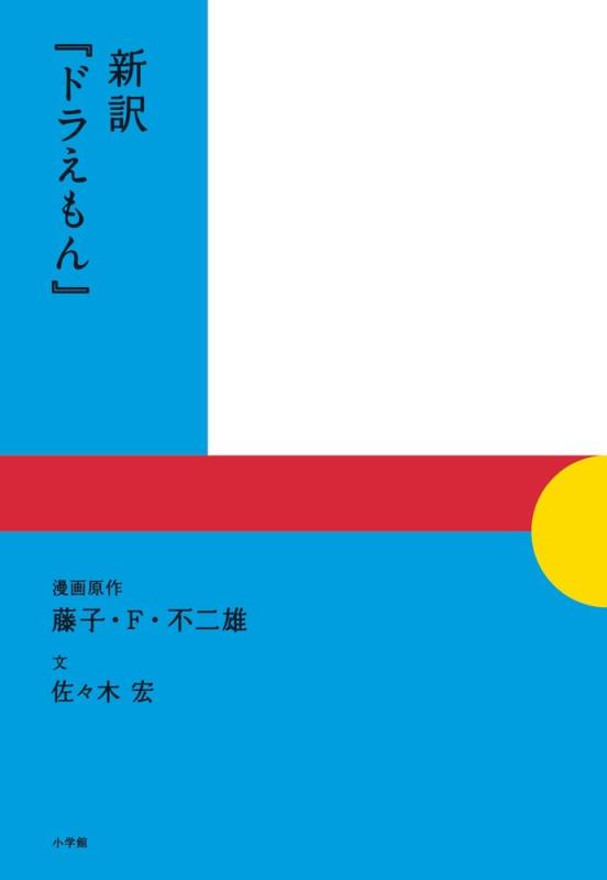 新訳『ドラえもん』【 ご注文確定のタイミングについて 】 商品は他サイトでも販売しているため、在庫反映にタイムラグが生じる場合がございます。入れ違いで完売となった際は、速やかにメールでご連絡の上、キャンセルのお手続きをさせていただきます。 ...