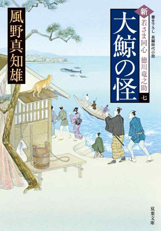 大鯨の怪-新・若さま同心 徳川竜之助(7) (双葉文庫)【 ご注文確定のタイミングについて 】 商品は他サイトでも販売しているため、在庫反映にタイムラグが生じる場合がございます。入れ違いで完売となった際は、速やかにメールでご連絡の上、キャン...