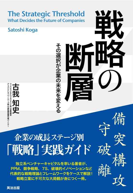 戦略の断層――その選択が企業の未来を変える【 ご注文確定のタイミングについて 】 商品は他サイトでも販売しているため、在庫反映にタイムラグが生じる場合がございます。入れ違いで完売となった際は、速やかにメールでご連絡の上、キャンセルのお手続き...