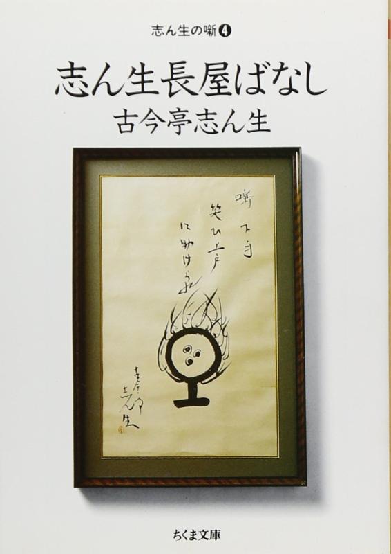 志ん生の噺 4 (ちくま文庫 こ 7-6)【 ご注文確定のタイミングについて 】 商品は他サイトでも販売しているため、在庫反映にタイムラグが生じる場合がございます。入れ違いで完売となった際は、速やかにメールでご連絡の上、キャンセルのお手続き...