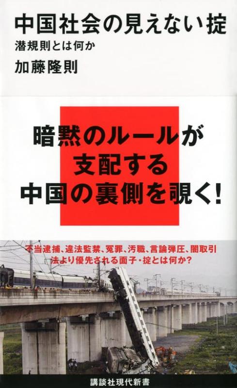 中国社会の見えない掟─潜規則とは何か (講談社現代新書 2123)【 ご注文確定のタイミングについて 】 商品は他サイトでも販売しているため、在庫反映にタイムラグが生じる場合がございます。入れ違いで完売となった際は、速やかにメールでご連絡の...