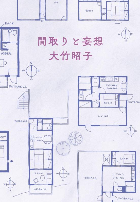 間取りと妄想 (ハルキ文庫 お 21-1)【 ご注文確定のタイミングについて 】 商品は他サイトでも販売しているため、在庫反映にタイムラグが生じる場合がございます。入れ違いで完売となった際は、速やかにメールでご連絡の上、キャンセルのお手続き...