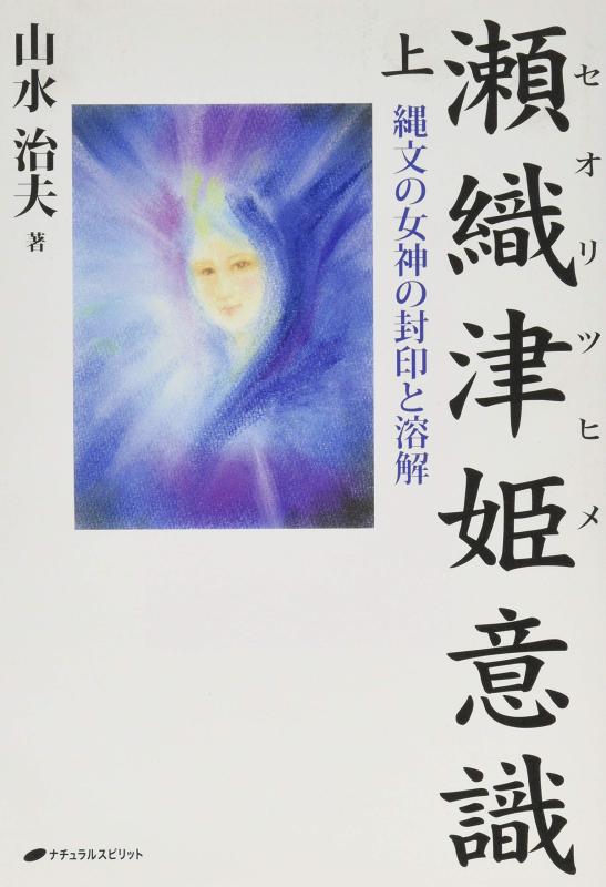 瀬織津姫意識 上―縄文の女神の封印と溶解【 ご注文確定のタイミングについて 】 商品は他サイトでも販売しているため、在庫反映にタイムラグが生じる場合がございます。入れ違いで完売となった際は、速やかにメールでご連絡の上、キャンセルのお手続きを...