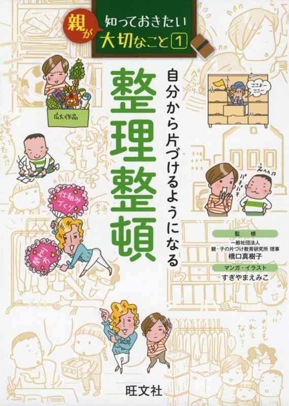 親が知っておきたい 1 自分から片づけるようになる 整理整頓 (親が知っておきたい大切なこと 1)【 ご注文確定のタイミングについて 】 商品は他サイトでも販売しているため、在庫反映にタイムラグが生じる場合がございます。入れ違いで完売となっ...
