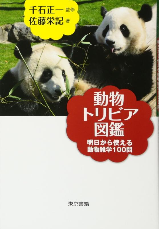 動物トリビア図鑑: 明日から使える動物雑学100問【 ご注文確定のタイミングについて 】 商品は他サイトでも販売しているため、在庫反映にタイムラグが生じる場合がございます。入れ違いで完売となった際は、速やかにメールでご連絡の上、キャンセルの...
