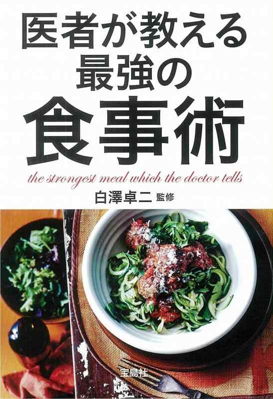 医者が教える最強の食事術 (宝島SUGOI文庫)【 ご注文確定のタイミングについて 】 商品は他サイトでも販売しているため、在庫反映にタイムラグが生じる場合がございます。入れ違いで完売となった際は、速やかにメールでご連絡の上、キャンセルのお...