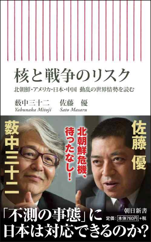 核と戦争のリスク 北朝鮮・アメリカ・日本・中国 動乱の世界情勢を読む (朝日新書)【 ご注文確定のタイミングについて 】 商品は他サイトでも販売しているため、在庫反映にタイムラグが生じる場合がございます。入れ違いで完売となった際は、速やかに...