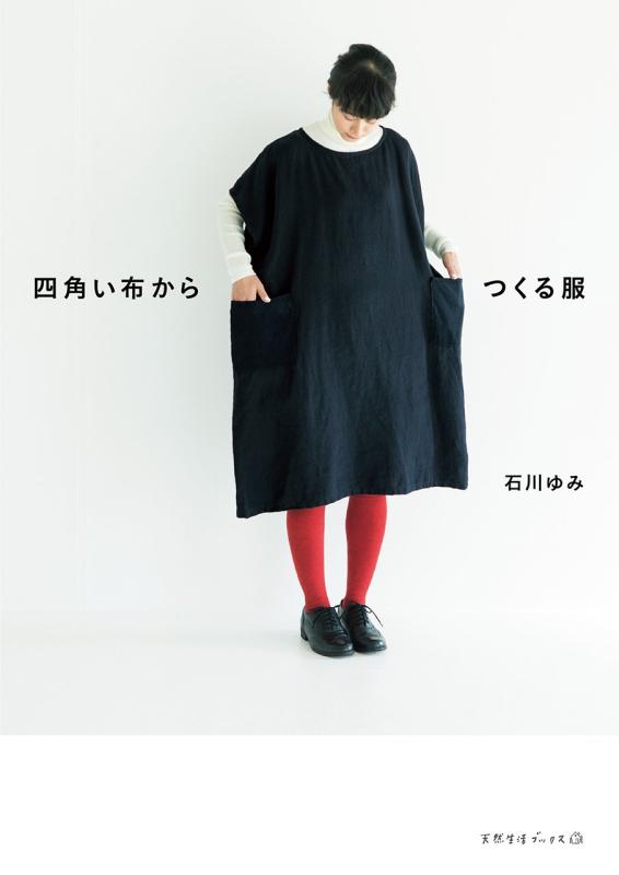 四角い布からつくる服 (天然生活ブックス)【 ご注文確定のタイミングについて 】 商品は他サイトでも販売しているため、在庫反映にタイムラグが生じる場合がございます。入れ違いで完売となった際は、速やかにメールでご連絡の上、キャンセルのお手続き...