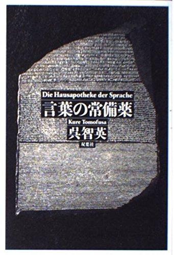 言葉の常備薬【 ご注文確定のタイミングについて 】 商品は他サイトでも販売しているため、在庫反映にタイムラグが生じる場合がございます。入れ違いで完売となった際は、速やかにメールでご連絡の上、キャンセルのお手続きをさせていただきます。 【 ご...