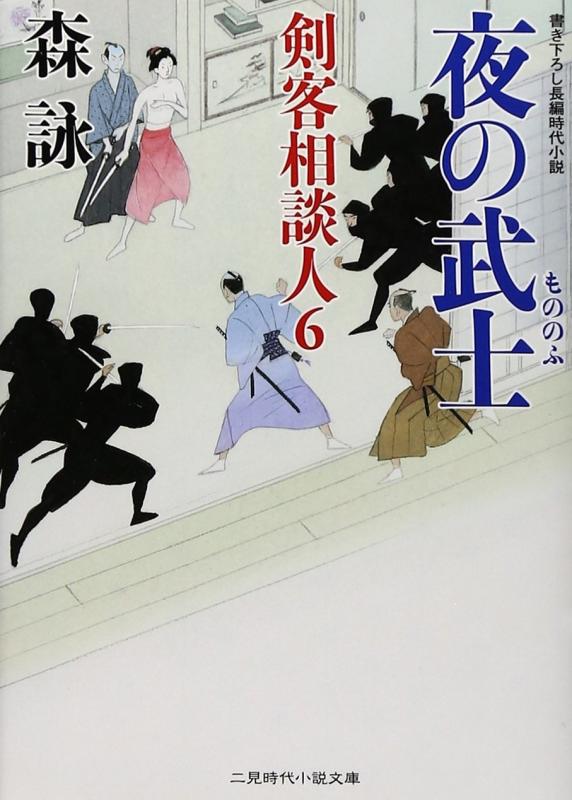 夜の武士 剣客相談人6 (二見時代小説文庫)【 ご注文確定のタイミングについて 】 商品は他サイトでも販売しているため、在庫反映にタイムラグが生じる場合がございます。入れ違いで完売となった際は、速やかにメールでご連絡の上、キャンセルのお手続...