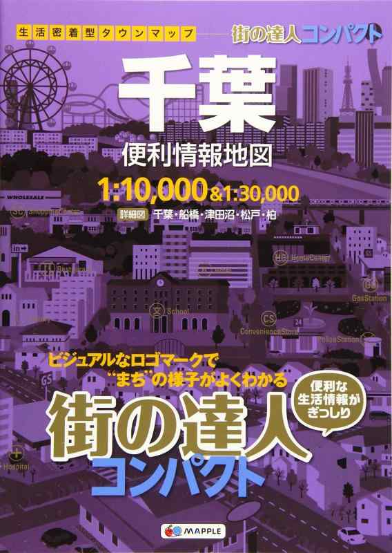 街の達人 コンパクト 千葉 便利情報地図 (でっか字 道路地図 | マップル)【 ご注文確定のタイミングについて 】 商品は他サイトでも販売しているため、在庫反映にタイムラグが生じる場合がございます。入れ違いで完売となった際は、速やかにメー...