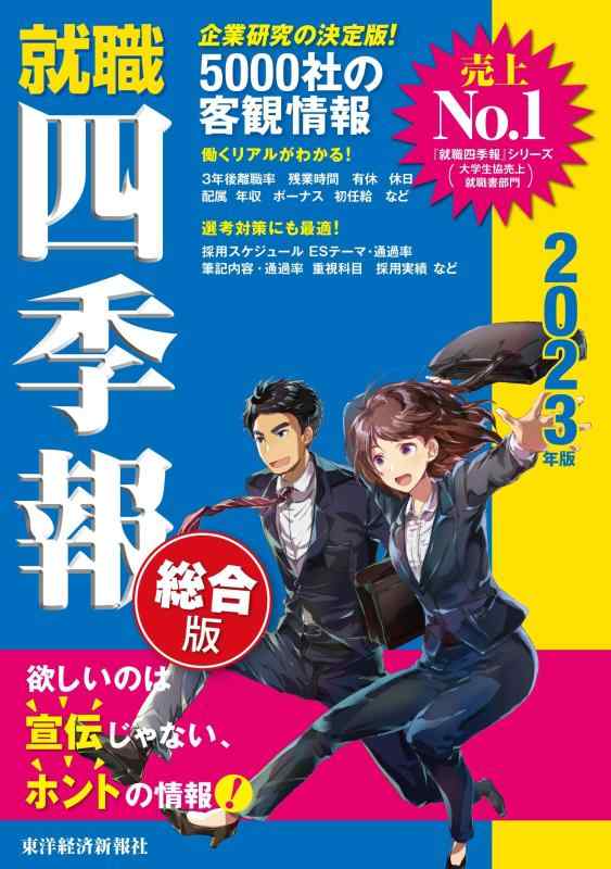 就職四季報 総合版 2023年版(就職シリーズ)【 ご注文確定のタイミングについて 】 商品は他サイトでも販売しているため、在庫反映にタイムラグが生じる場合がございます。入れ違いで完売となった際は、速やかにメールでご連絡の上、キャンセルのお...